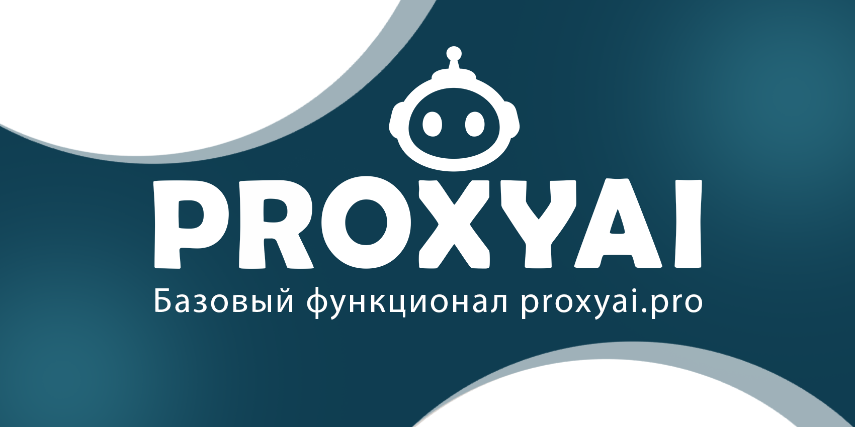 Базовый функционал proxyai.pro